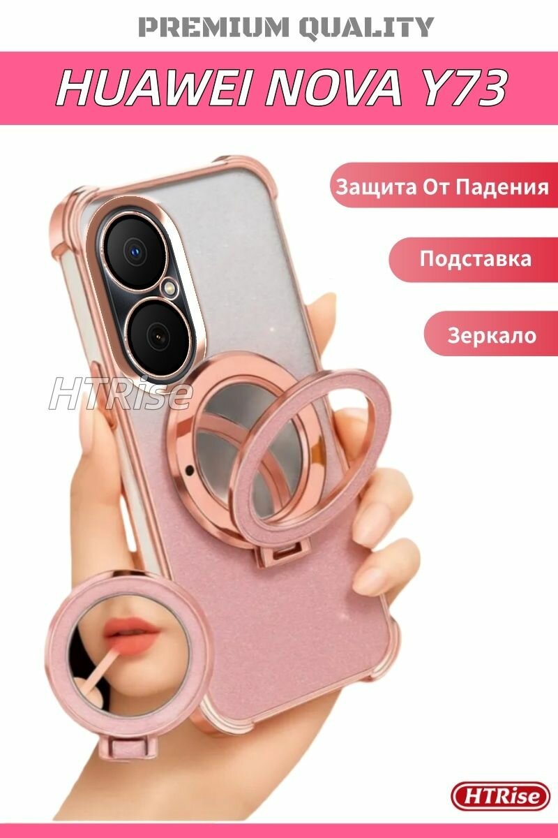 Чехол для Huawei Nova Y73 (Хуавей Нова У73) С подставкой и зеркалом, противоударный(розовый)