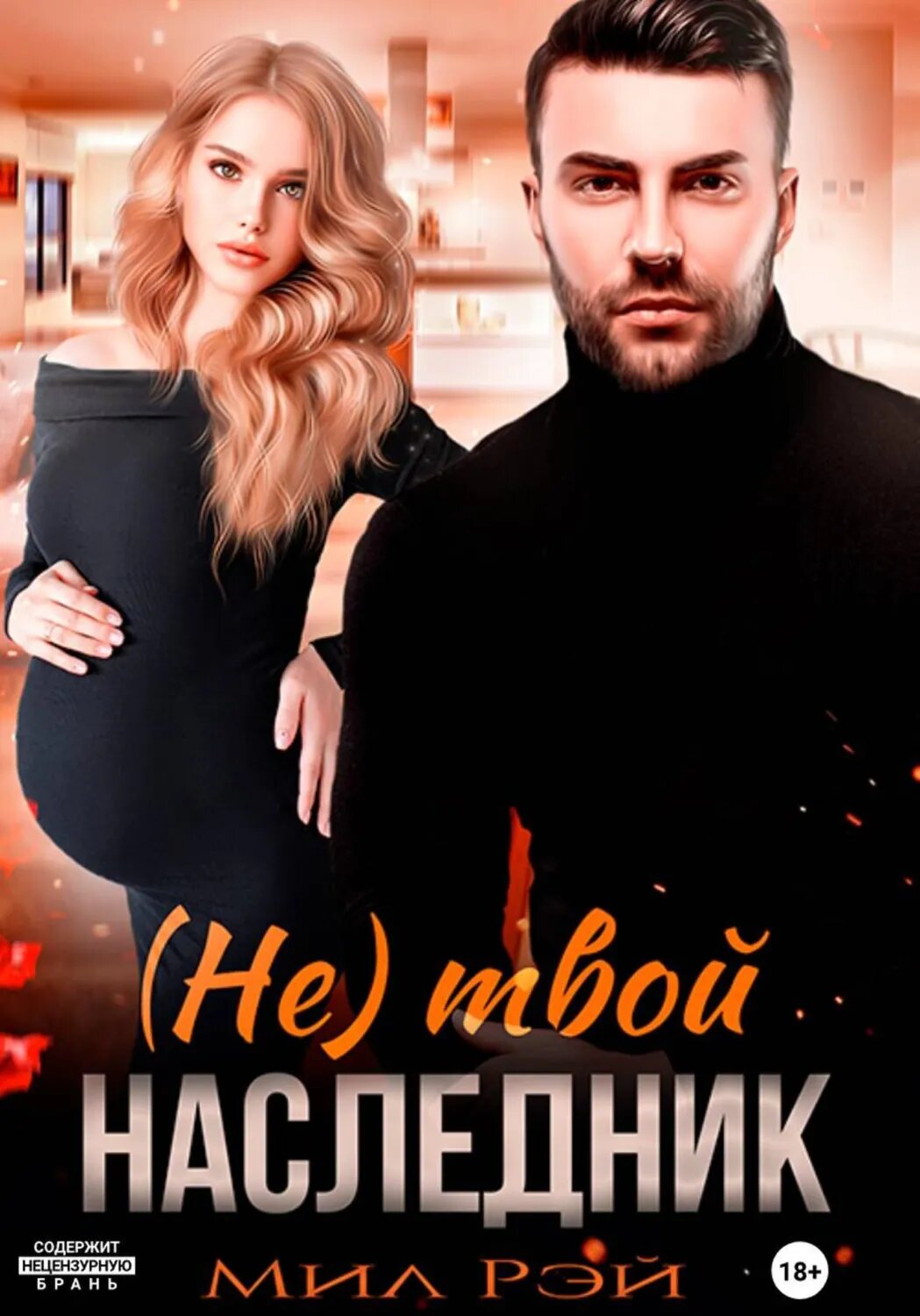 (Не) твой наследник [Цифровая книга]