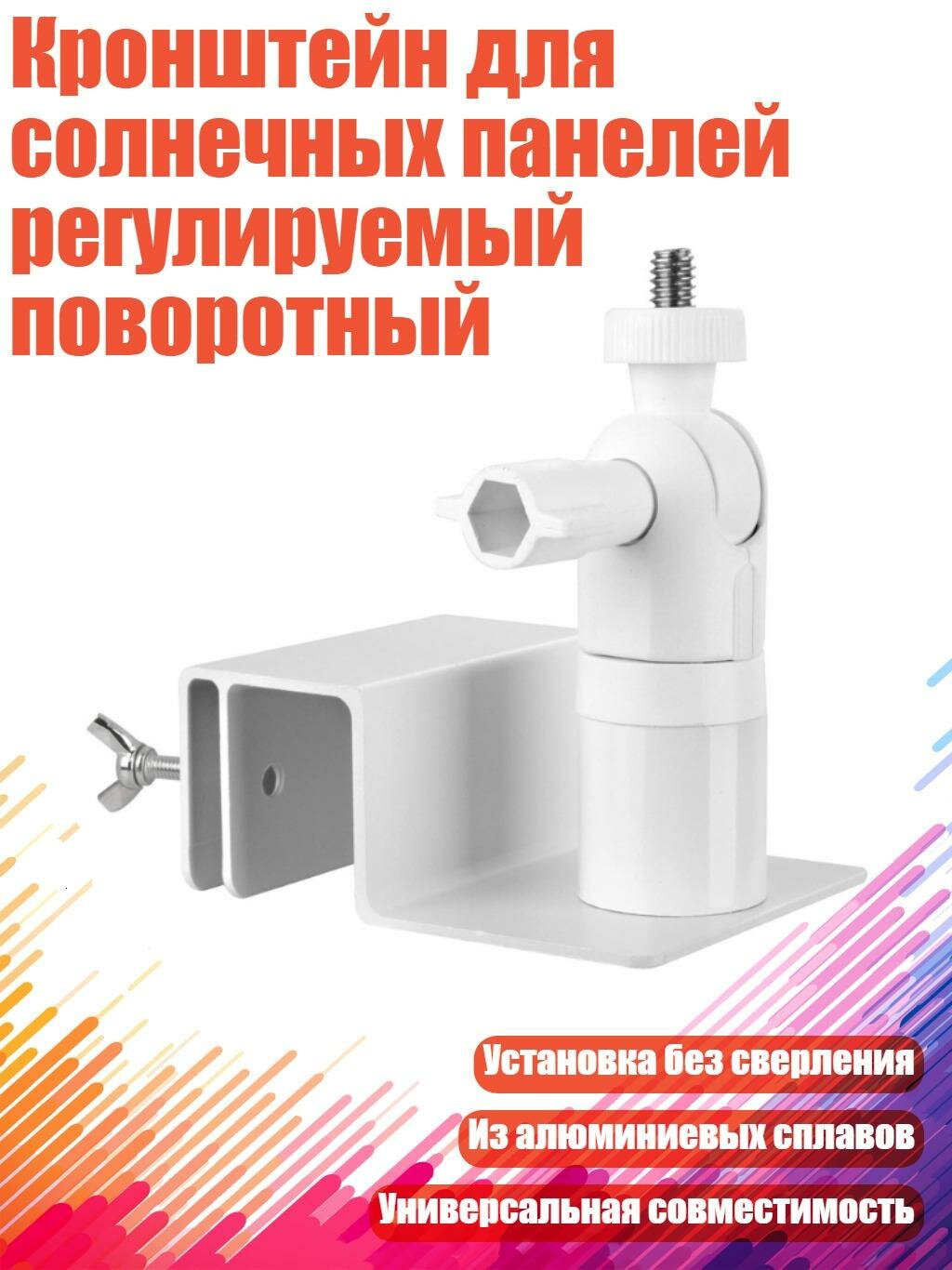 Кронштейн для солнечных панелей регулируемый поворотный, Белый