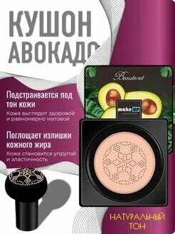 Zozu Кушон - тональный крем для лица с экстрактом авокадо/ натуральный тон