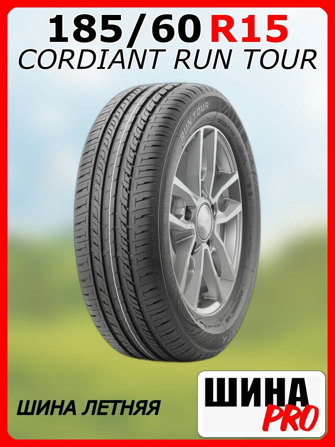 Шина летняя CORDIANT 185/60/15 H 88 RUN TOUR XL для легковых автомобилей 16100120096