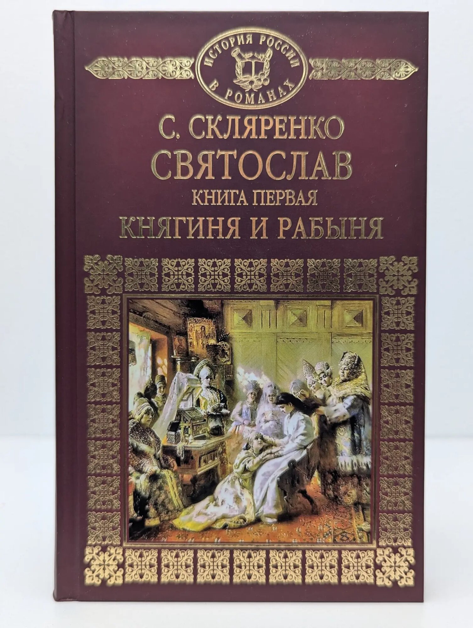 Святослав. Книга 1. Княгиня и рабыня Скляренко Семен Дмитриевич 2014