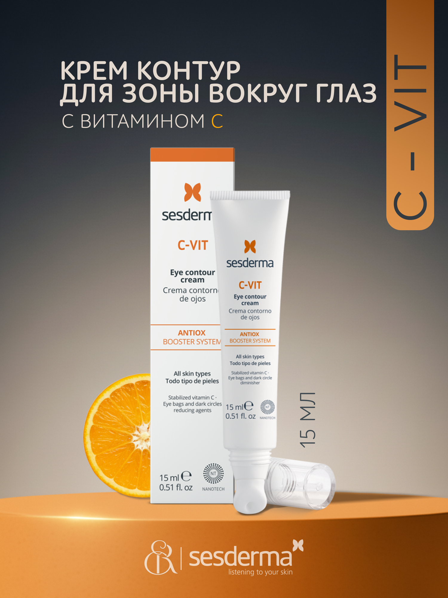 SesDerma / C-VIT – Крем-контур для зоны вокруг глаз | Eye contour cream, 15мл