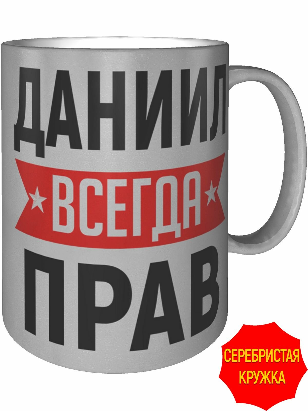 Кружка Даниил всегда прав - цвет серебристый, керамическая, объем 330 мл.