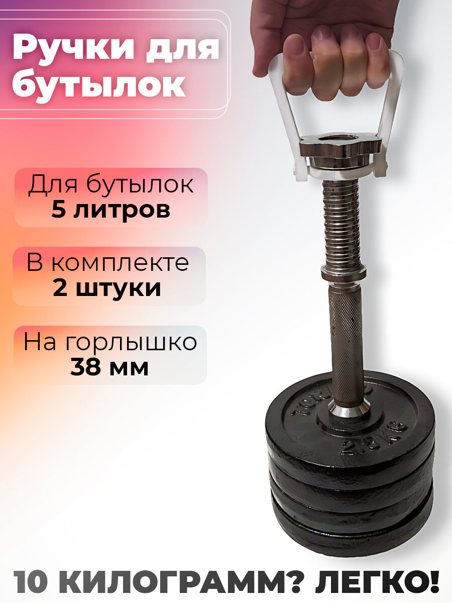 Ручка для пластиковых бутылок 5 литров, 2 штуки (на горлышко 38 мм.)