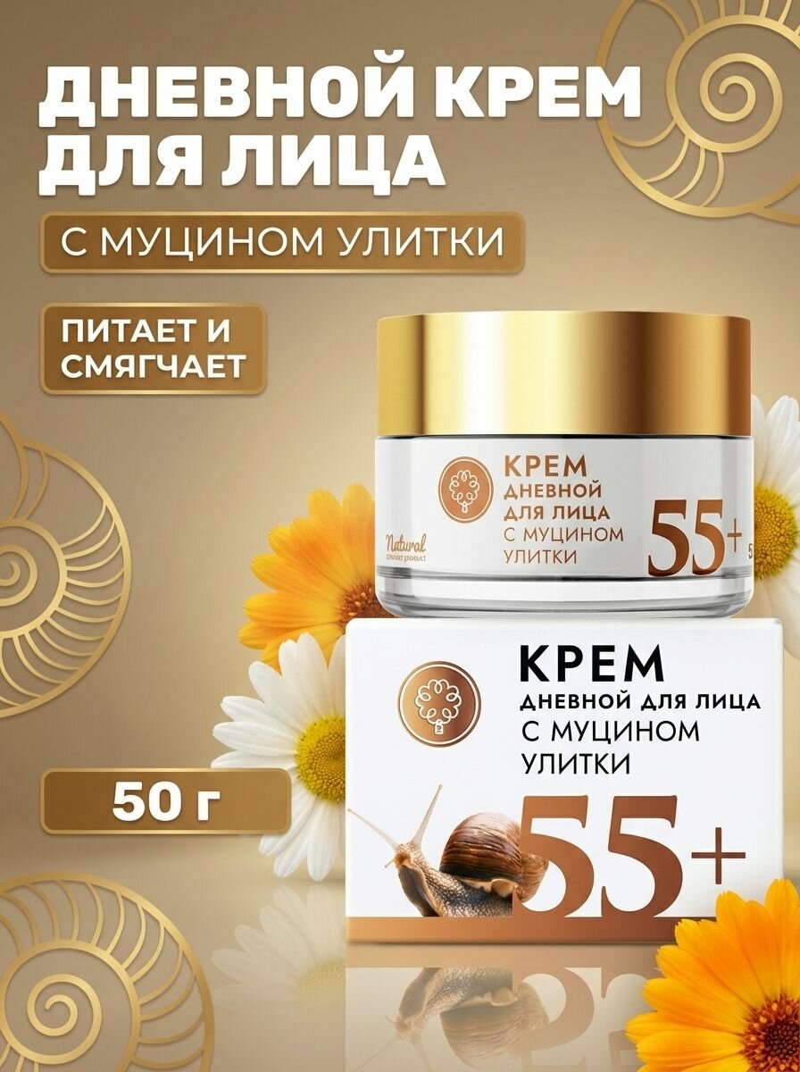 Крем для лица дневной 55+ с муцином улитки для зрелой кожи омолаживающий увлажняющий 50 г