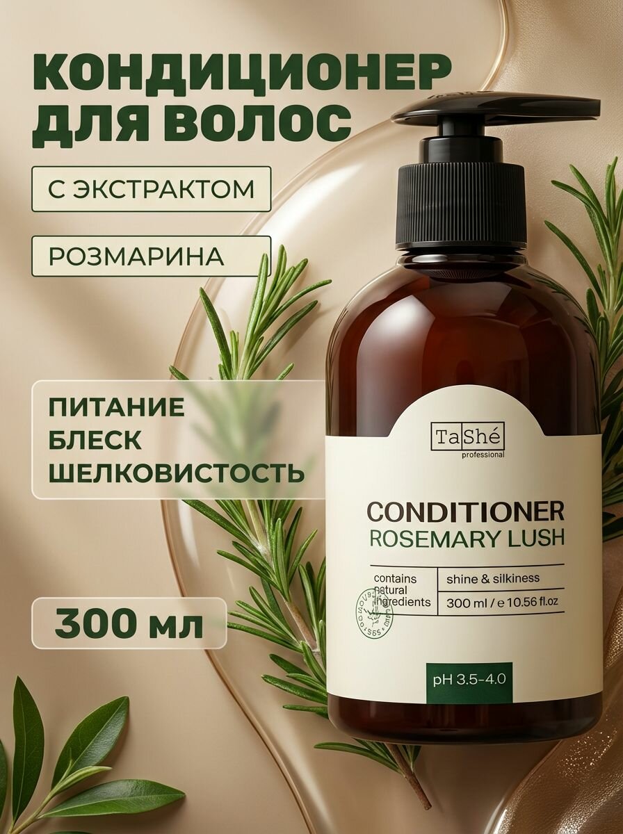 Кондиционер для волос питание блеск шелковистость с экстрактом розмарина ROSEMARY LUSH, 300 мл