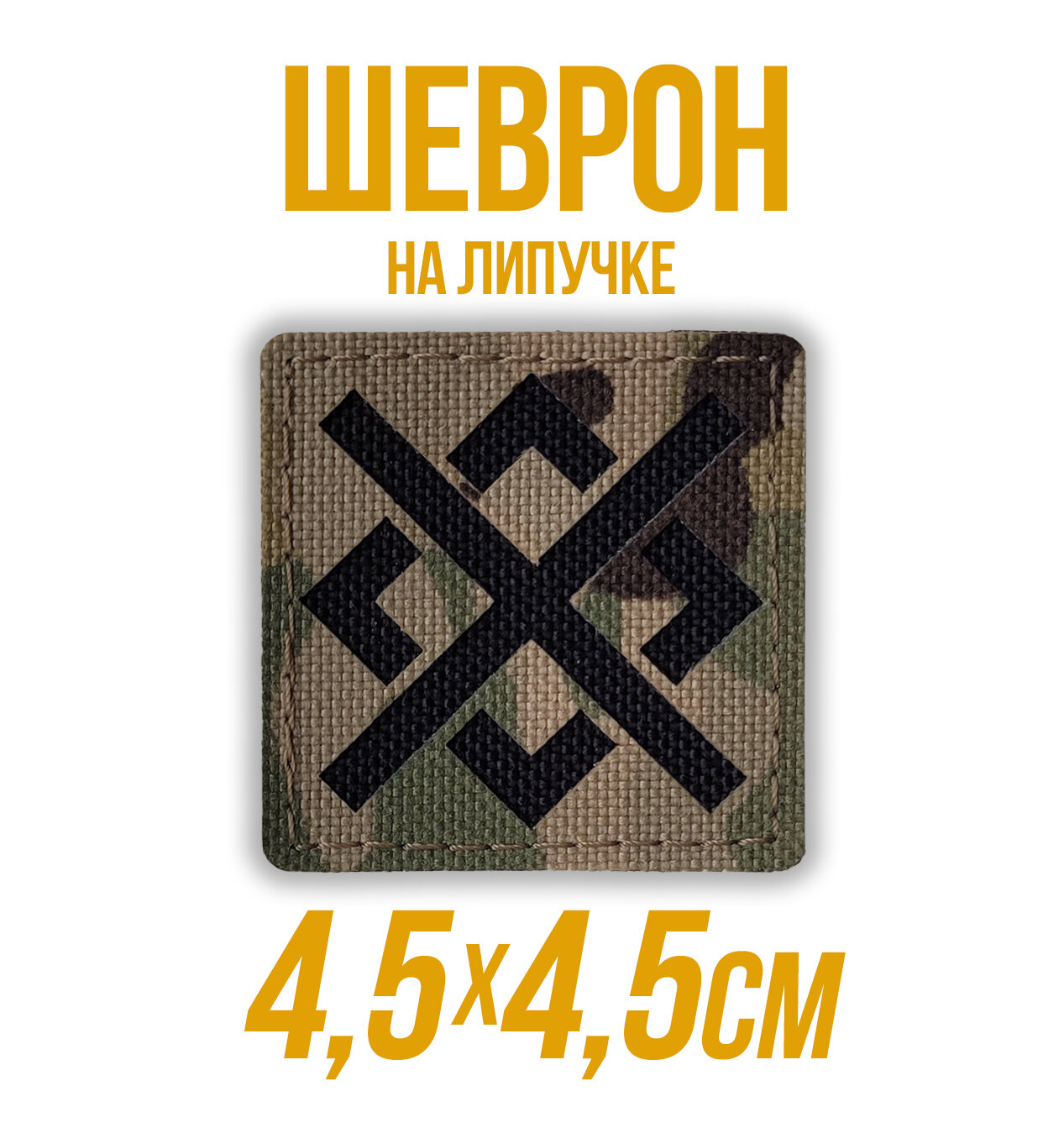 Лазерный шеврон, патч Группировка "Север" (4,5х4,5см) Мультикам