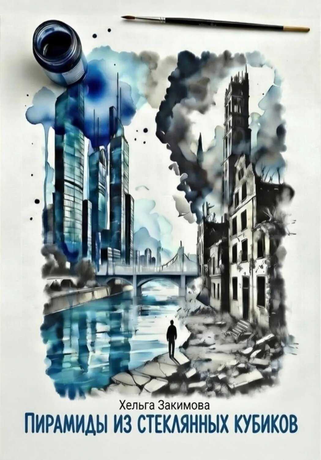 Пирамиды из стеклянных кубиков [Цифровая книга]