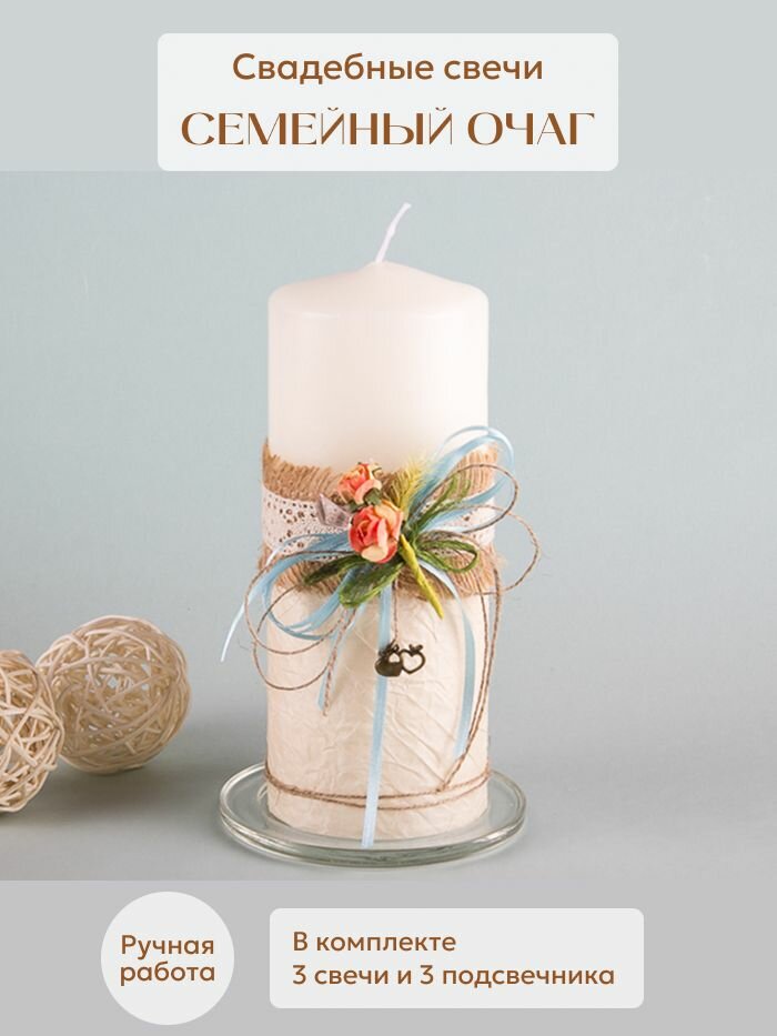 Свадебная свеча "В стиле Рустик" с подсвечником, ручная работа