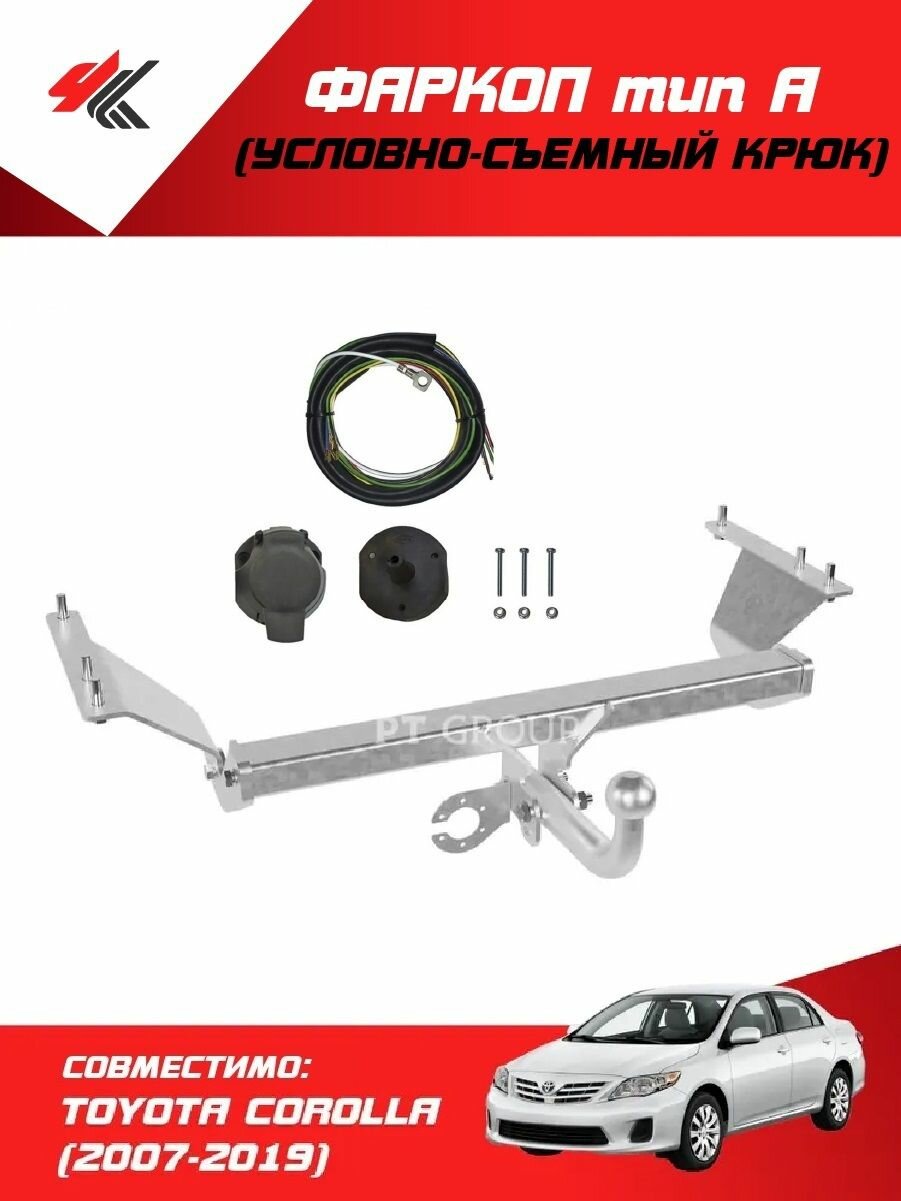 Фаркоп (тип "A") горячего оцинкования для тойота королла седан (2007-2019) "PT-Group" + электрика "Berg"