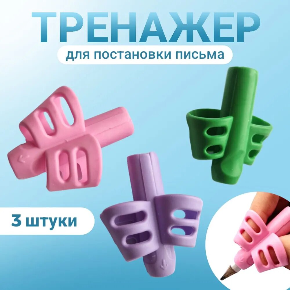 Тренажер для письма, силиконовый, разноцветный, набор из 3 штук