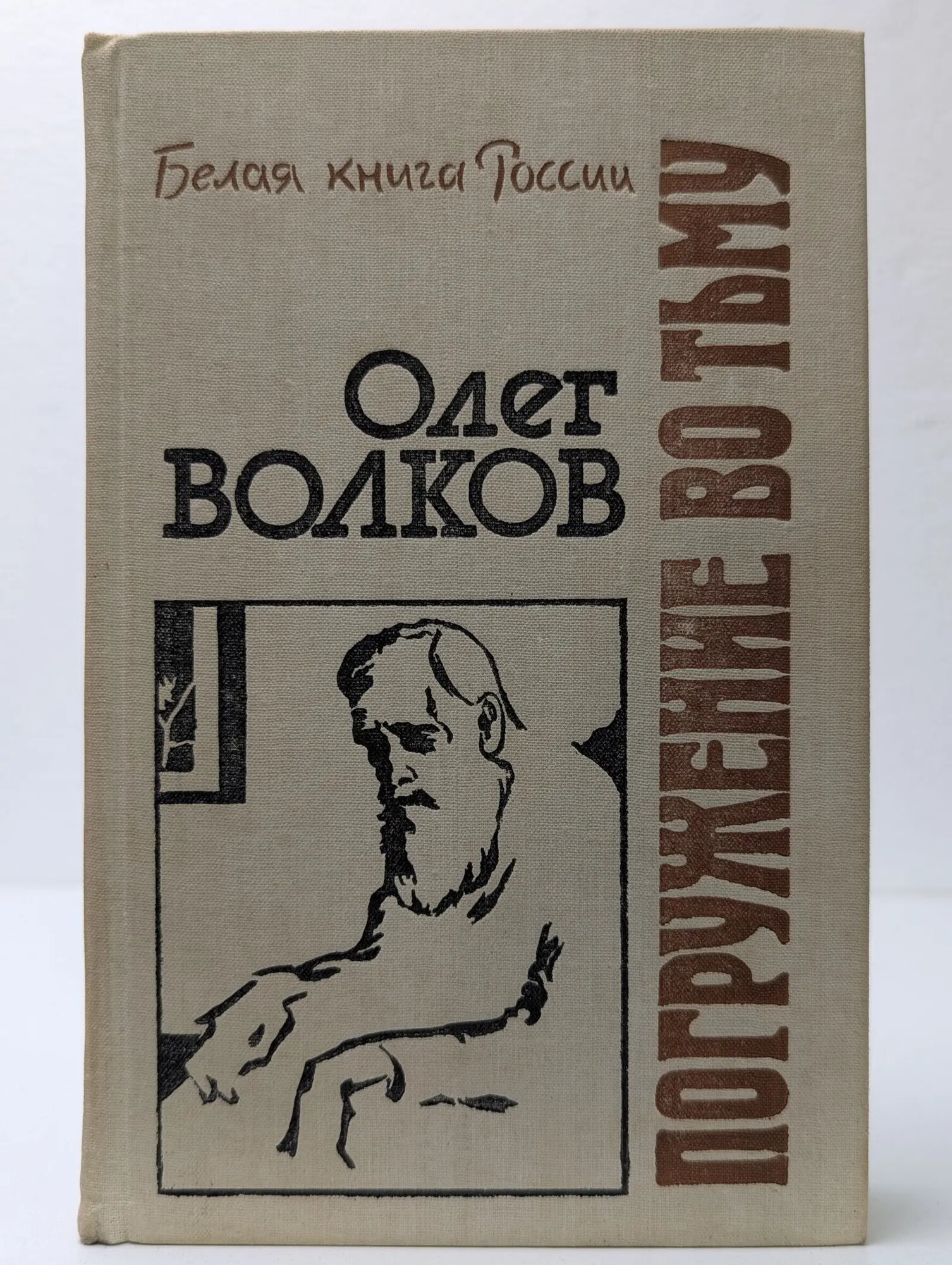 Белая книга России. Выпуск 4. Погружение во тьму Волков Олег Васильевич 1989