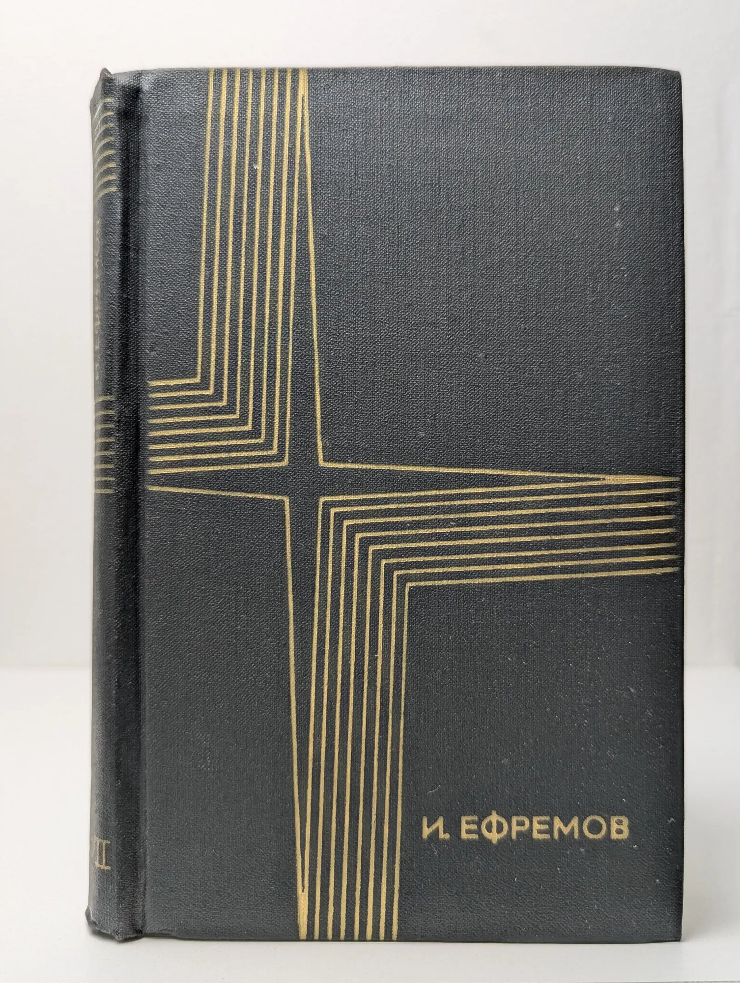 Иван Ефремов. Собрание сочинений в 3 томах. Том 3. Книга 2 Ефремов Иван Антонович 1976