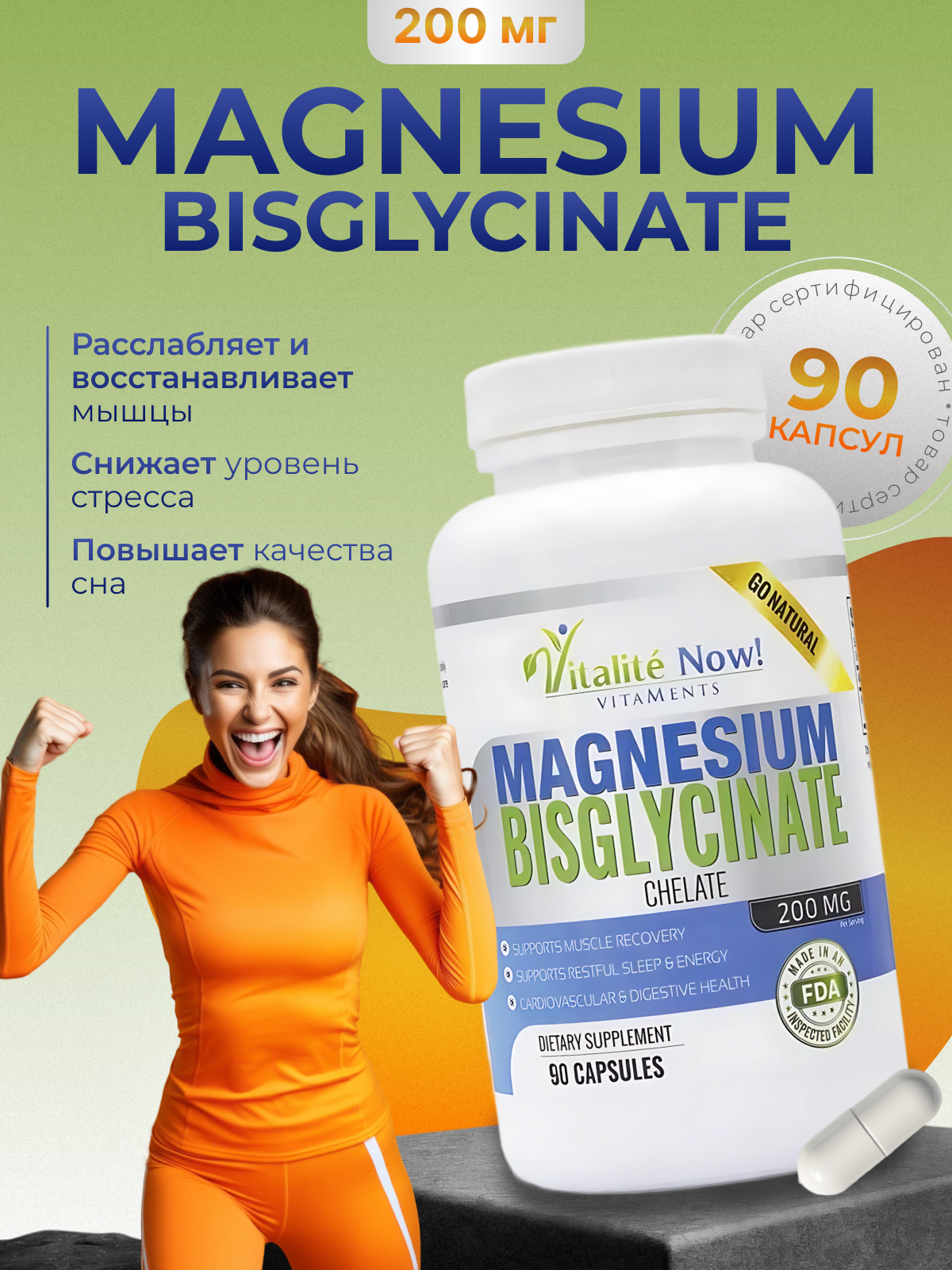 БАД Vitalite Now "Магний бисглицинат", для здорового сна, 200мг, 90капсул