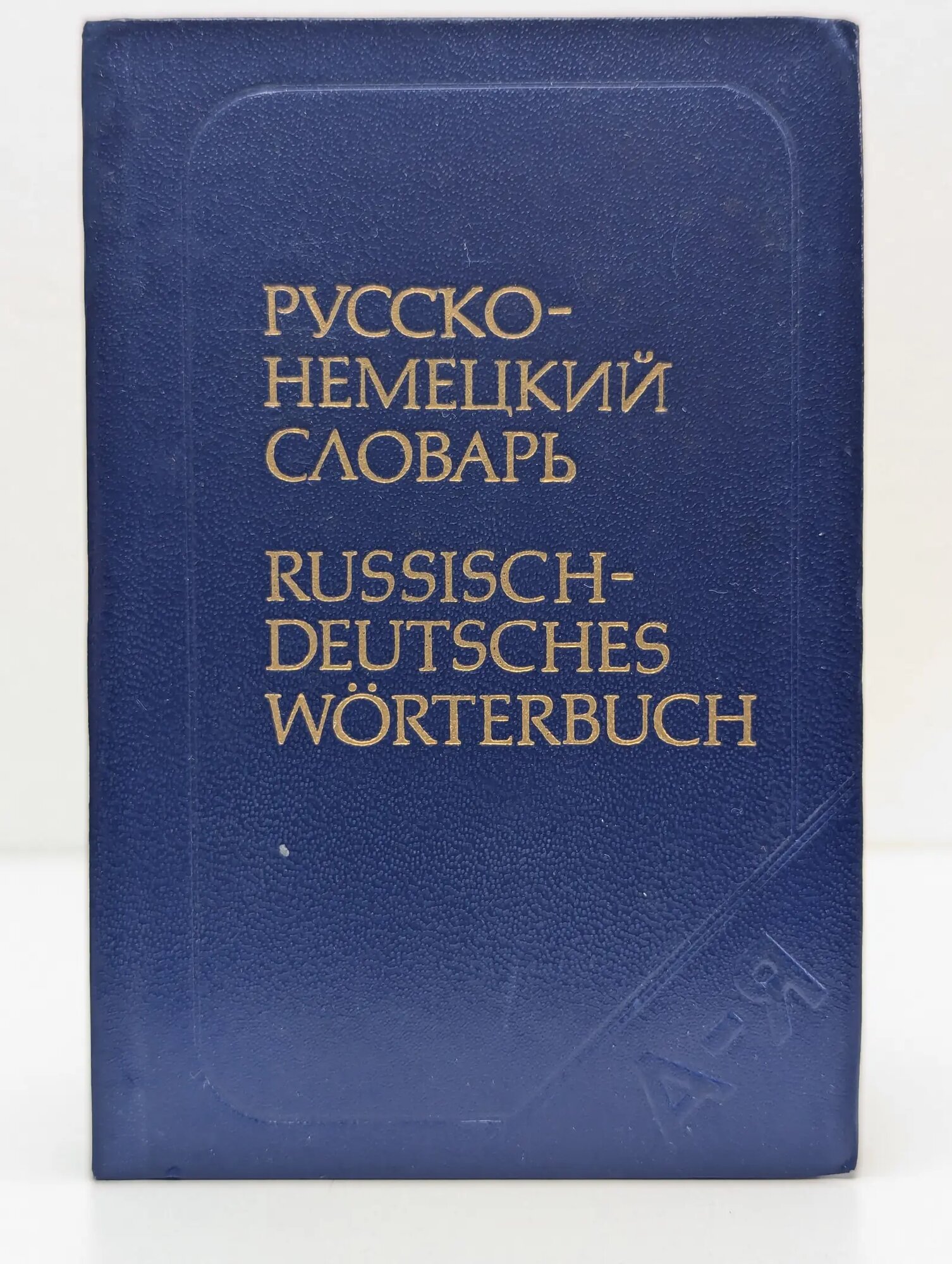 Карманный русско-немецкий словарь Лоховиц Анатолий Борисович 1983