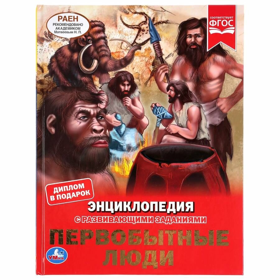 "Умка". Первобытные люди (энциклопедия А4 С развивающими заданиями). 197Х255ММ 48 СТР. в кор.15шт