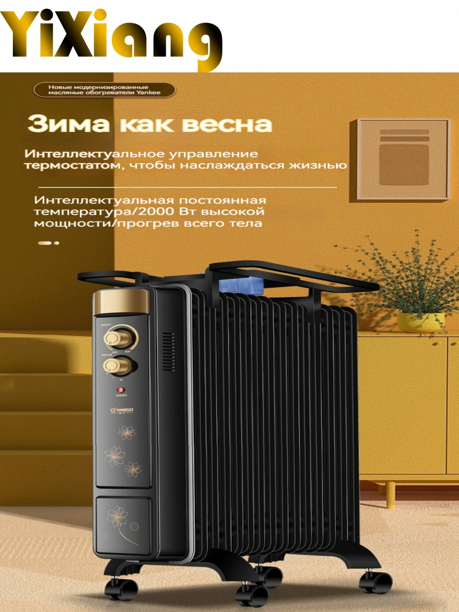 Масляный Обогреватель Yangzi