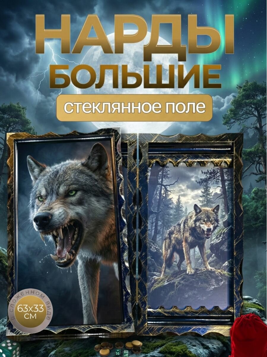 Нарды стеклянные большие "Волк" (Оскал) 66х63 см. Двойное стекло. Подарок охотнику