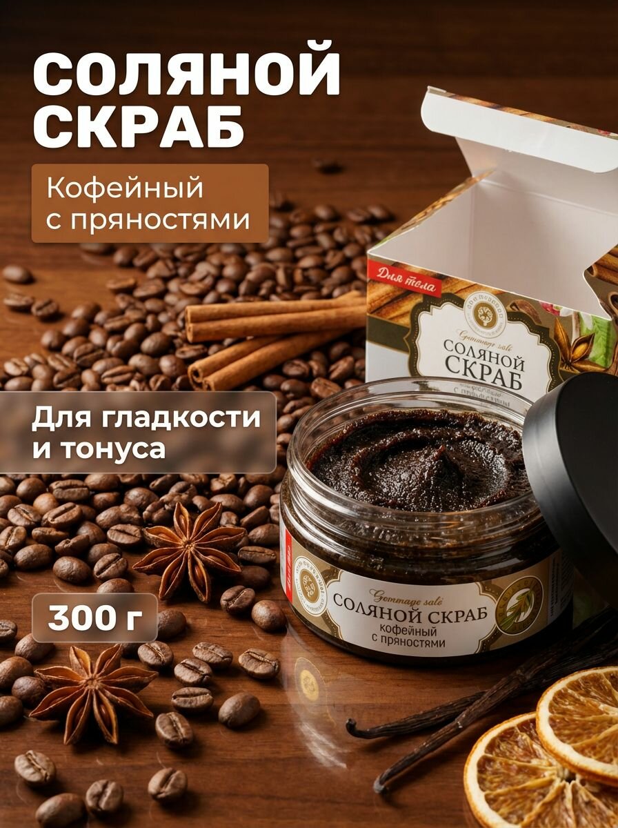 Скраб для тела Кофейный с пряностями соляной с морской солью и маслами для упругости и гладкости кожи, 300 г