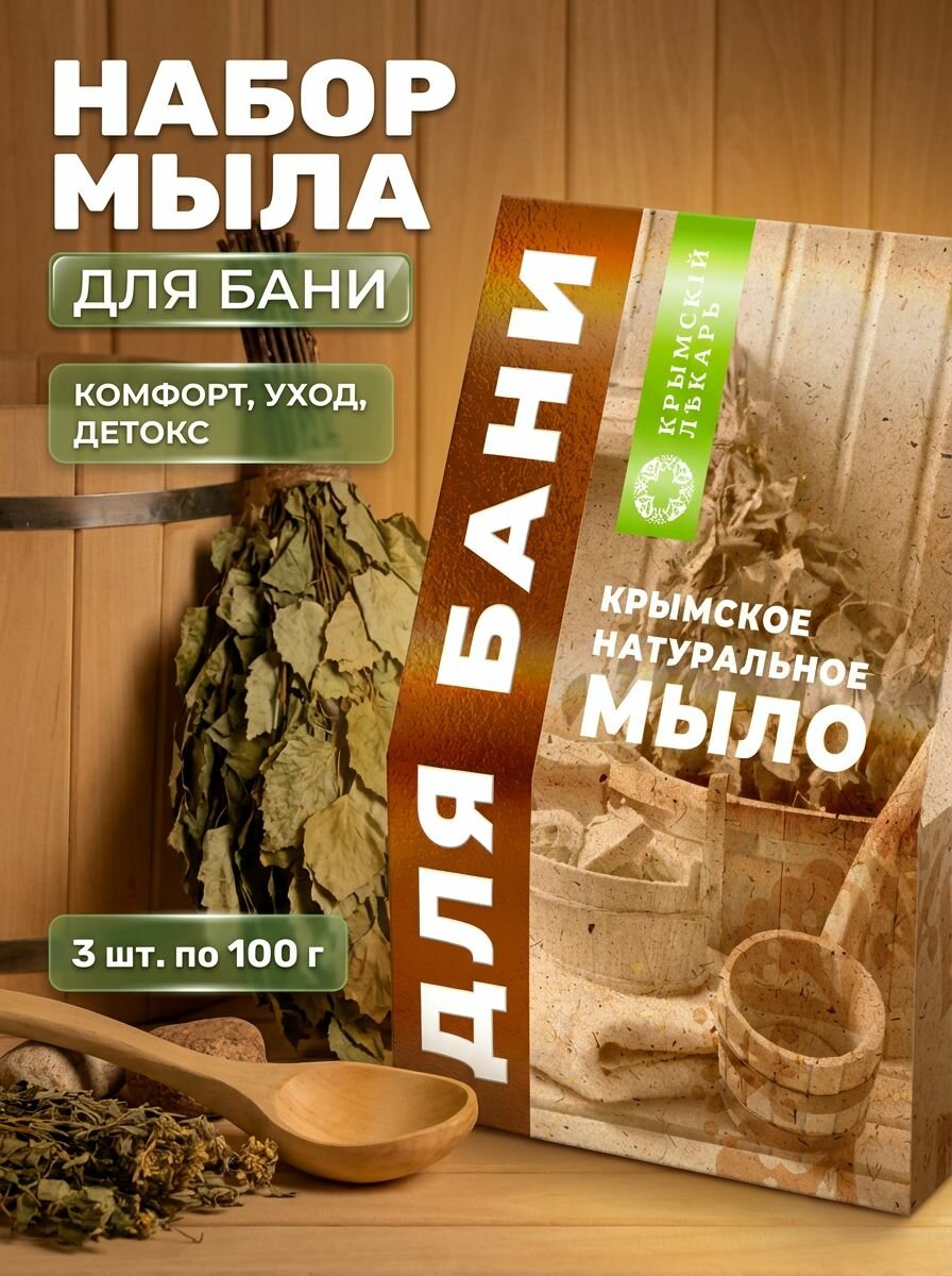 Набор натурального мыла для бани с маклюрой, бишофитом и медом, 3 шт. по 100 г