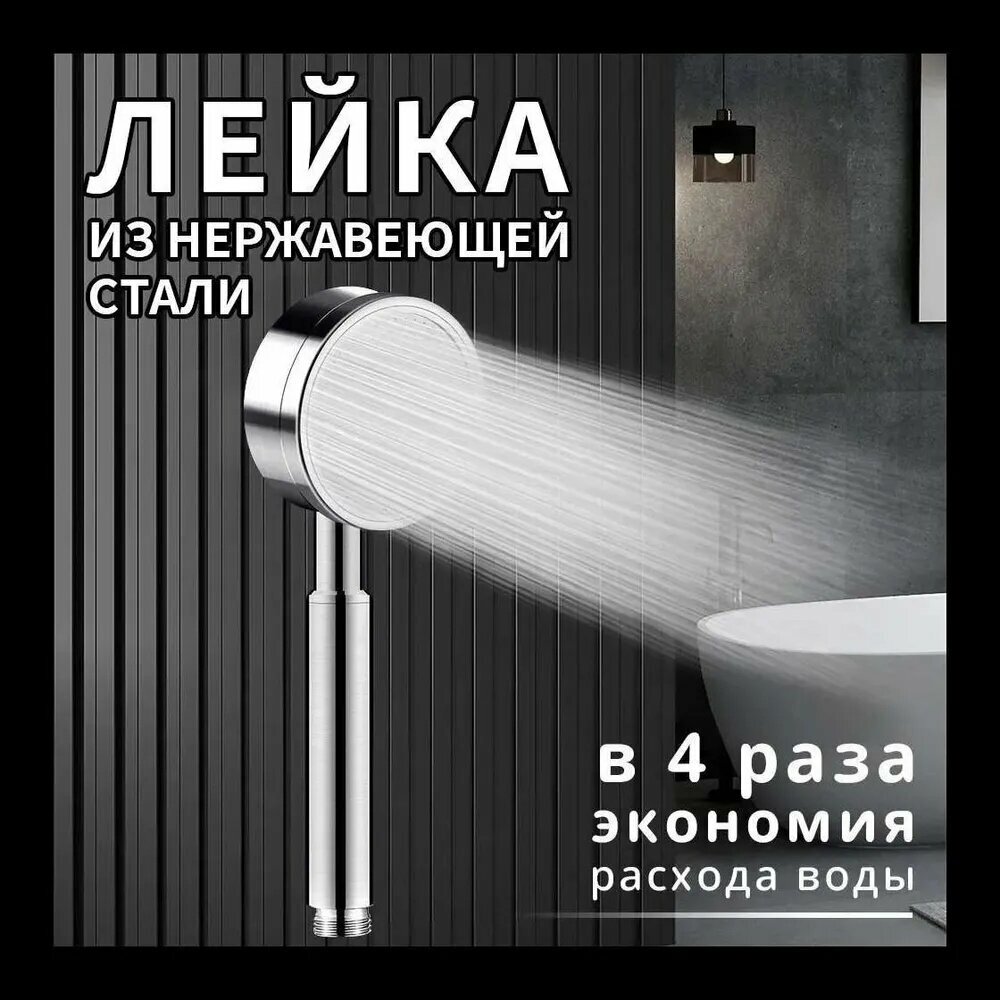 Лейка для душа металлическая из нержавеющей стали душевая насадка водосберегающая разборная