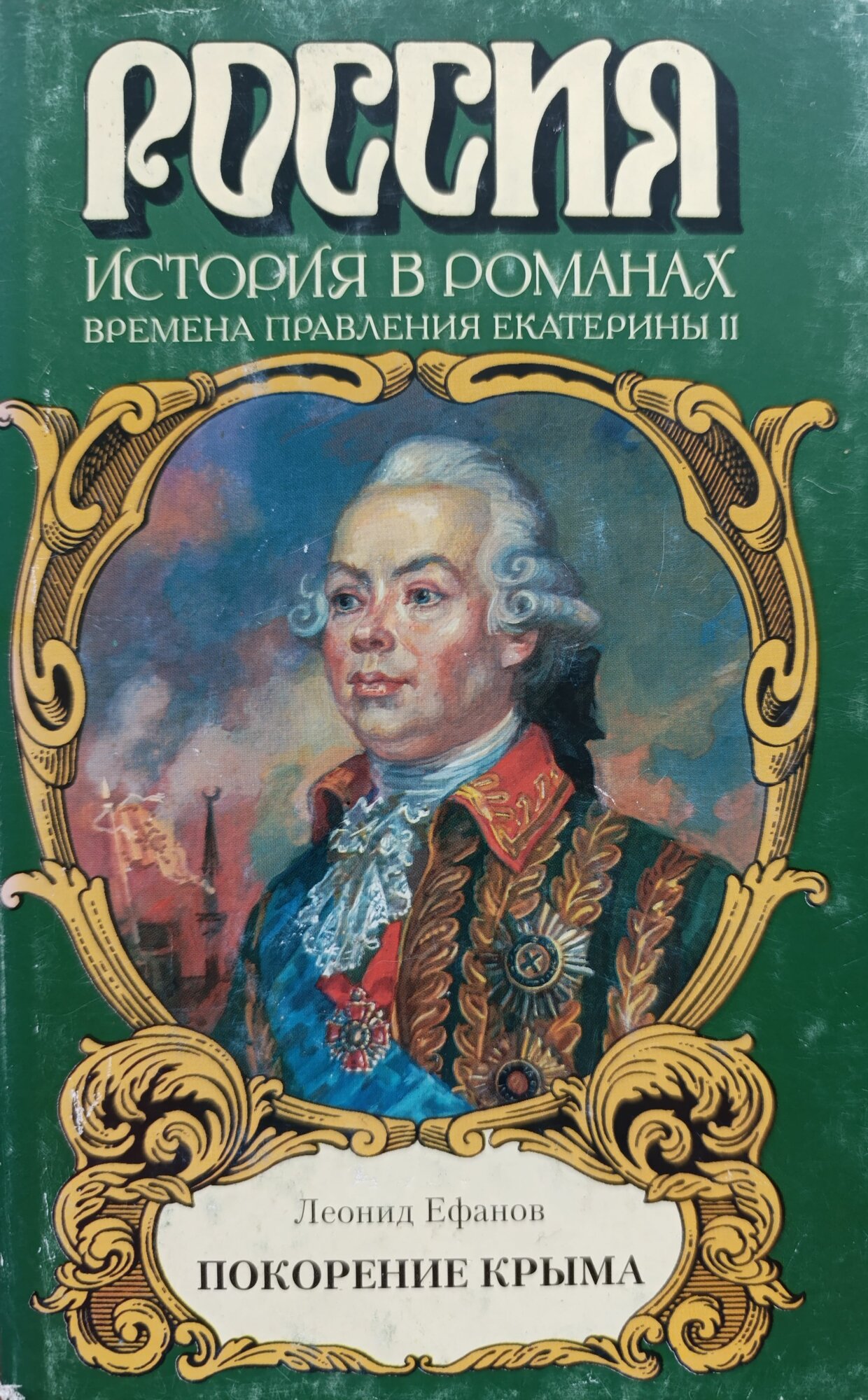 Покорение Крыма. Россия. История в романах. Времена правления Екатерины II. 1997 год