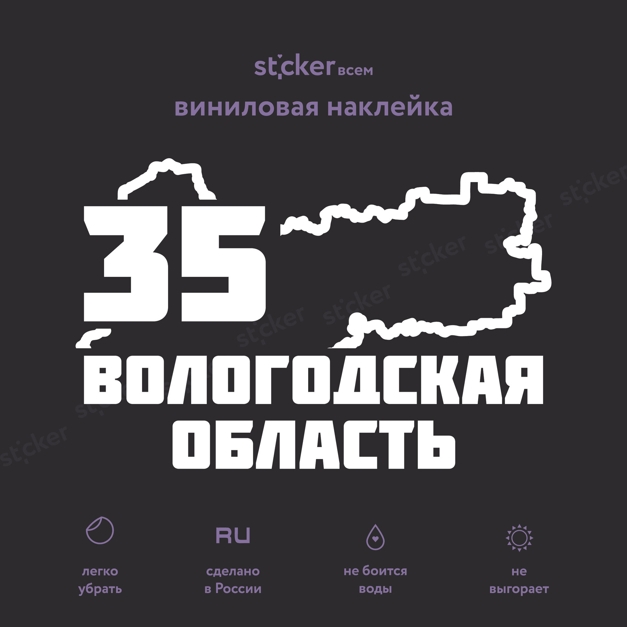 Наклейка "Вологодская область / 35 регион / Вологда" 16х10 см