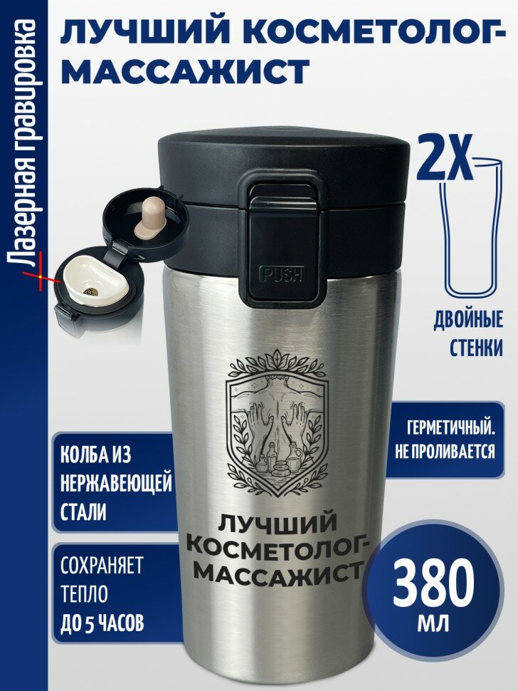 Термокружка "Лучший косметолог-массажист"