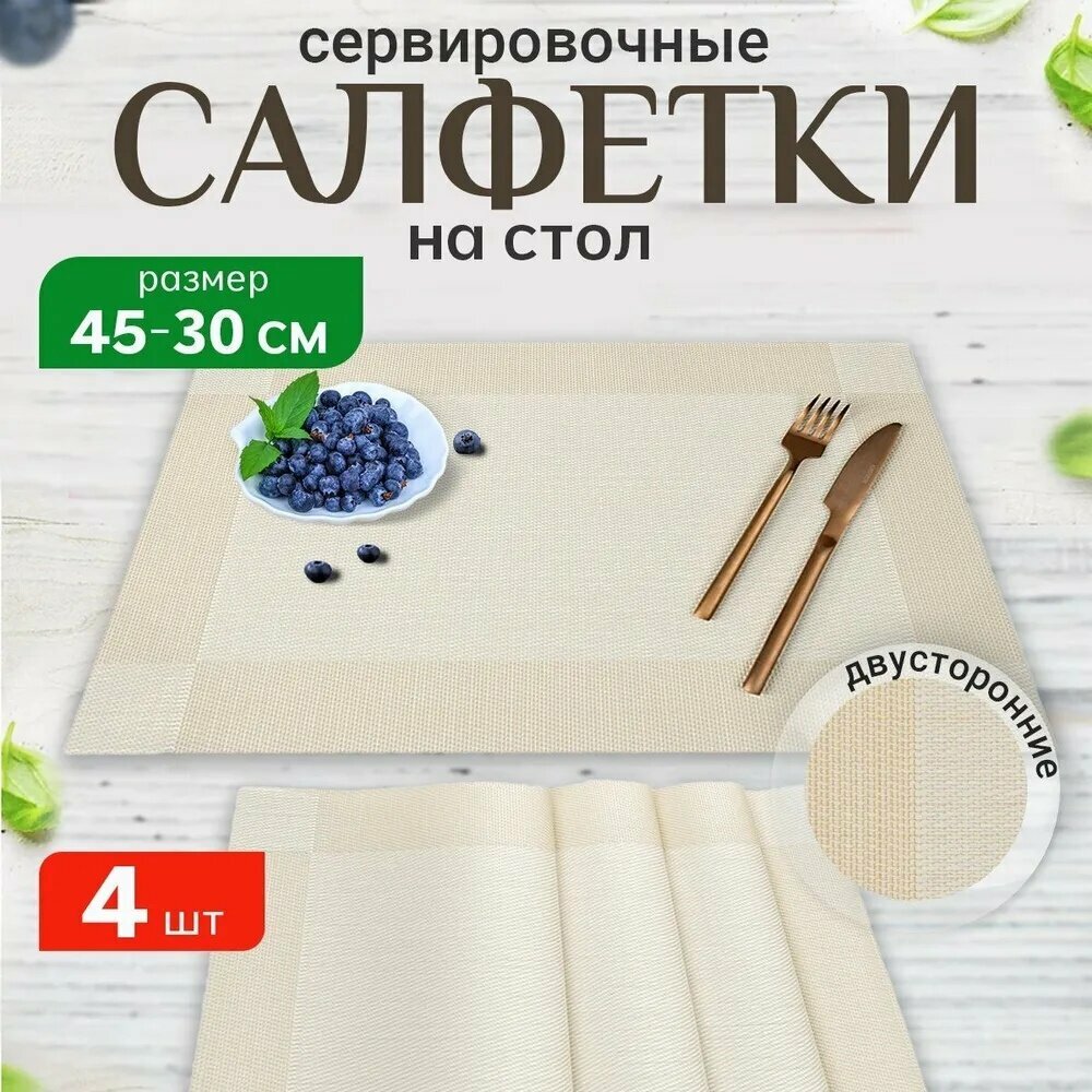 Салфетка сервировочная ПВХ (поливинилхлорид) 30x45см, 4шт.