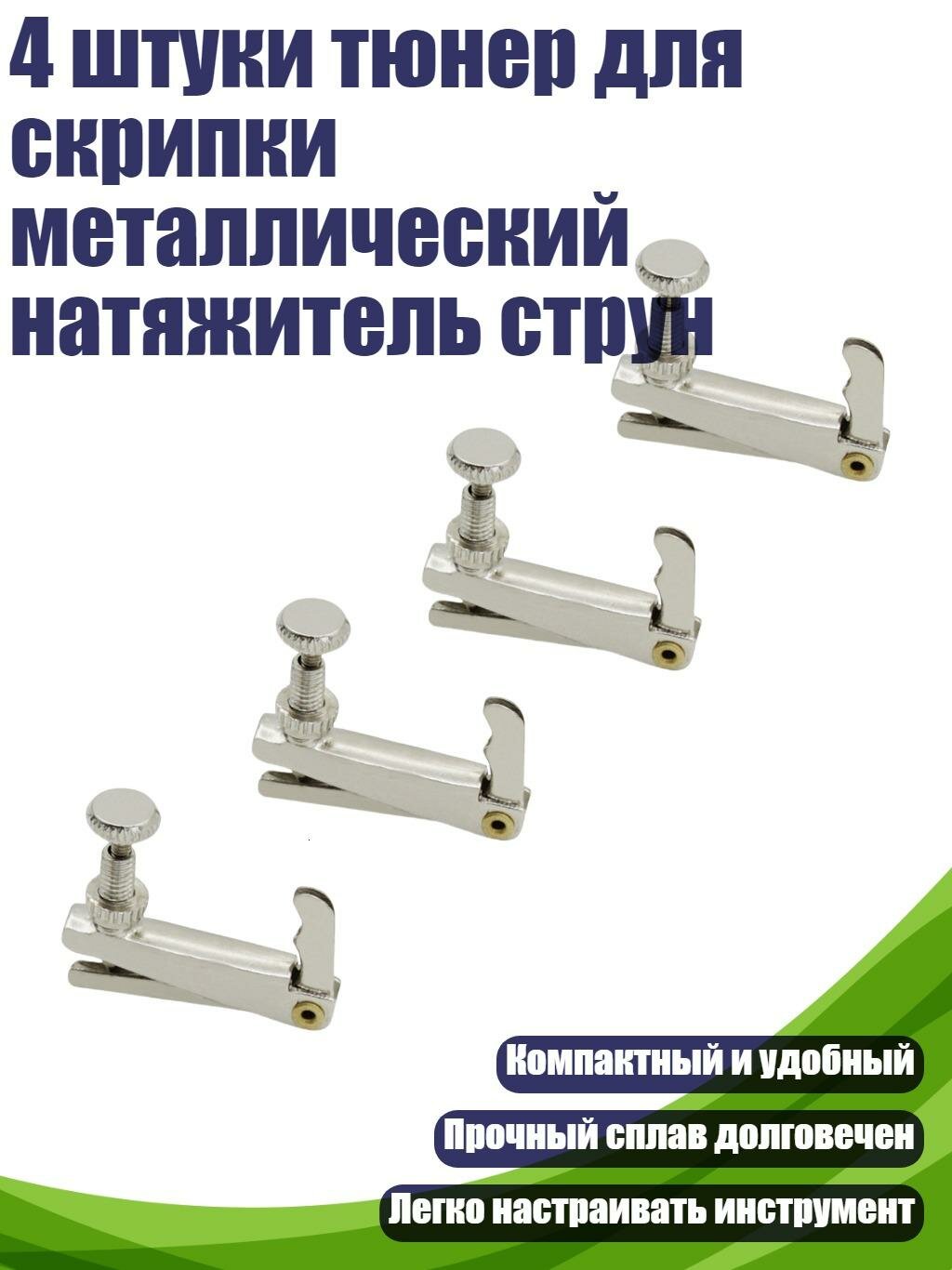 4 штуки тюнер для скрипки металлический натяжитель струн, Серебро