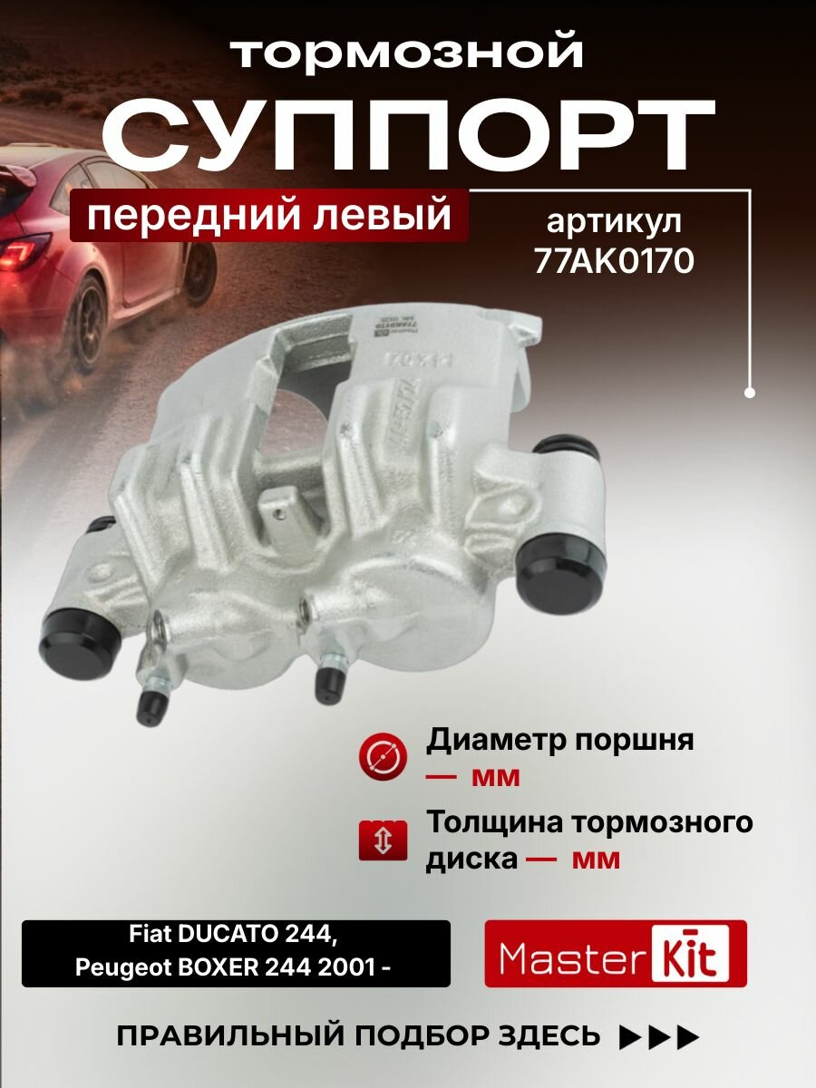 Тормозной суппорт передний левый Citroen JUMPER 244, D поршней 46 52 мм, под диск 24 мм - MasterKit 77AK0170