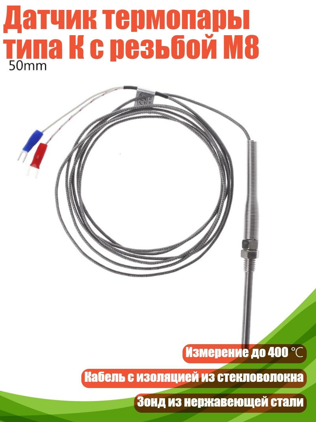 Датчик термопары типа К с резьбой M8, 50mm