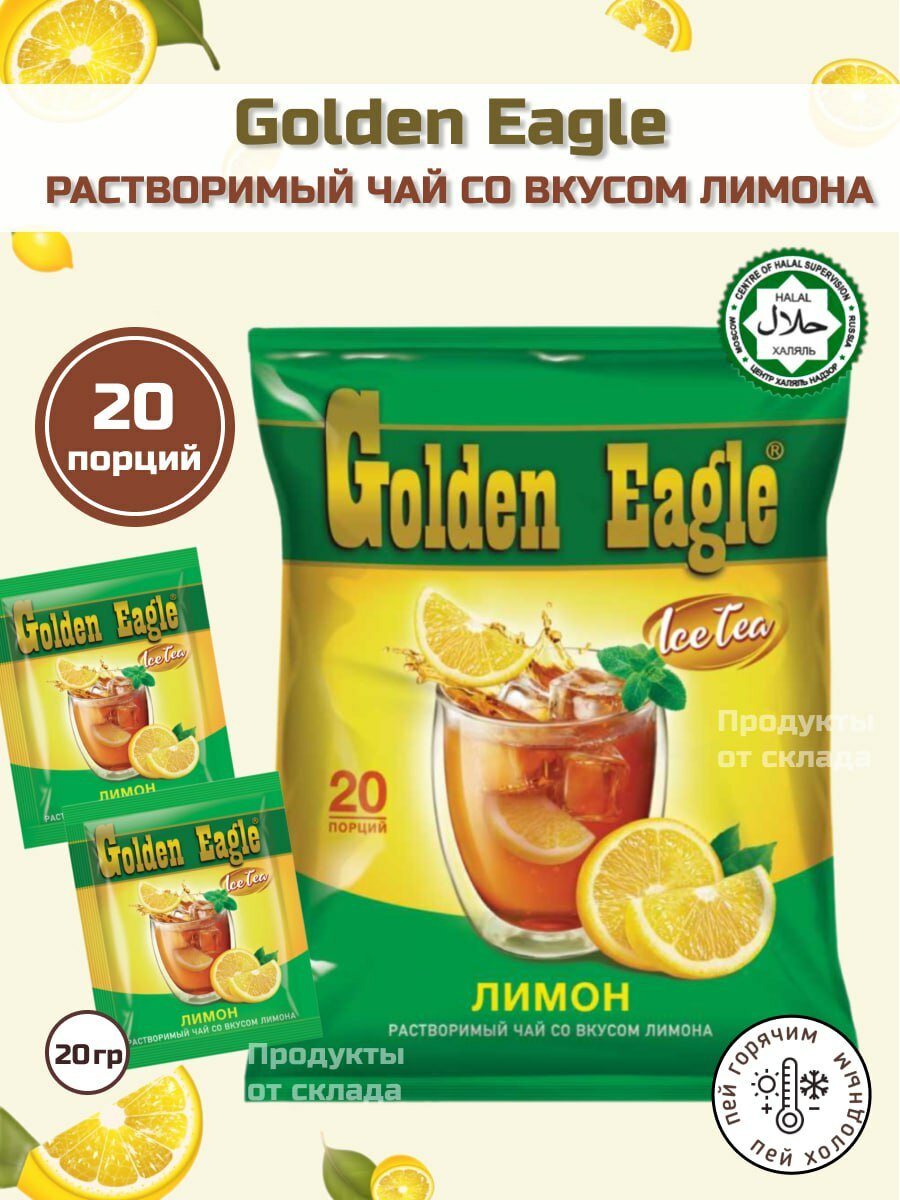 Растворимый зеленый чай Golden Eagle, со вкусом лимона, 20 пакетиков