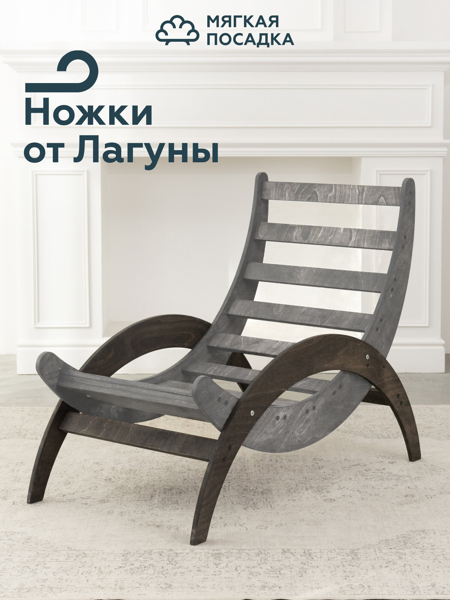 Ножки для кресла-качалки Мягкая Посадка "Волна", березовая фанера, водостойкое покрытие, темный дуб