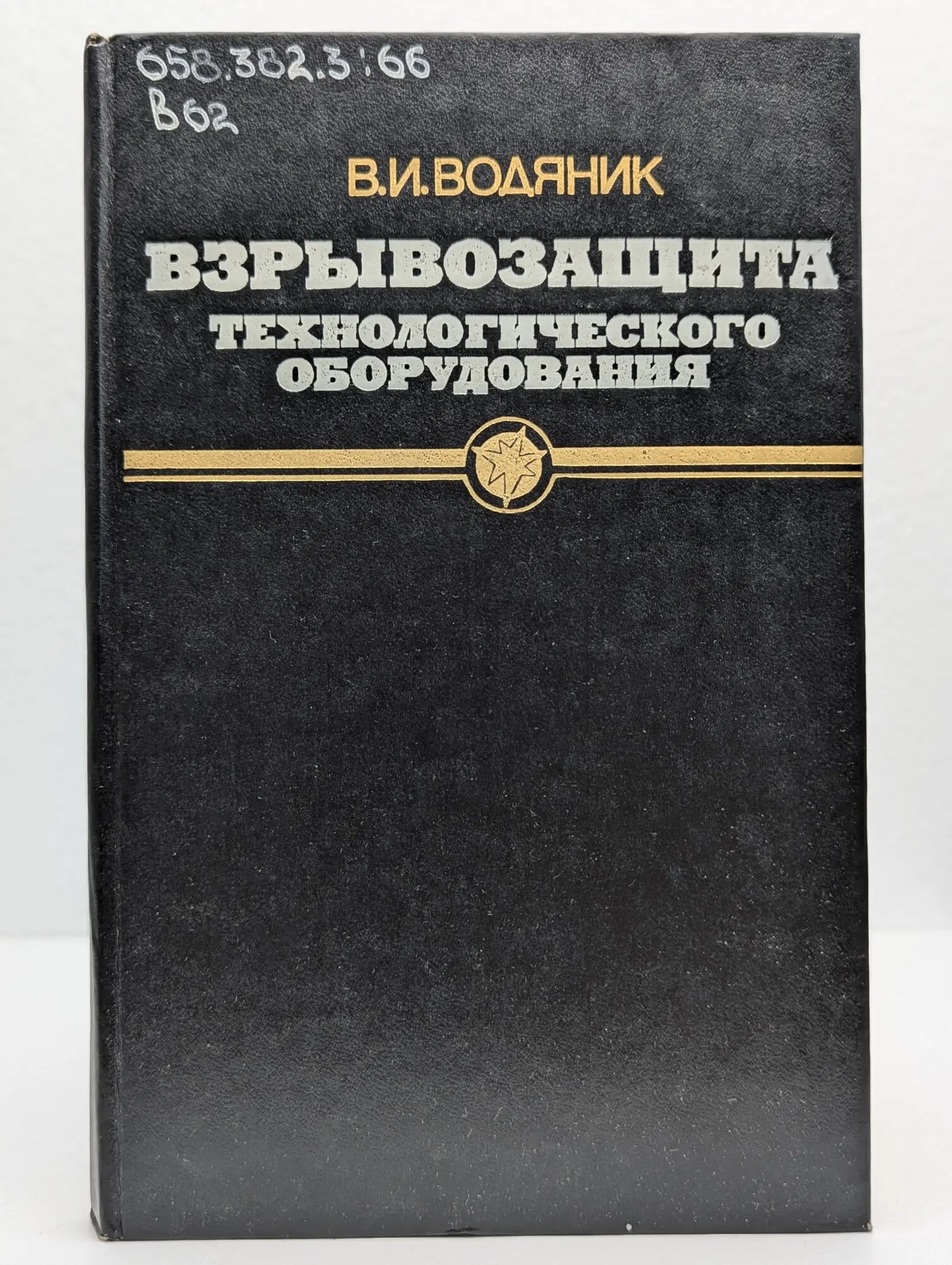 Взрывозащита технологического оборудования Водяник Виктор Иванович 1991