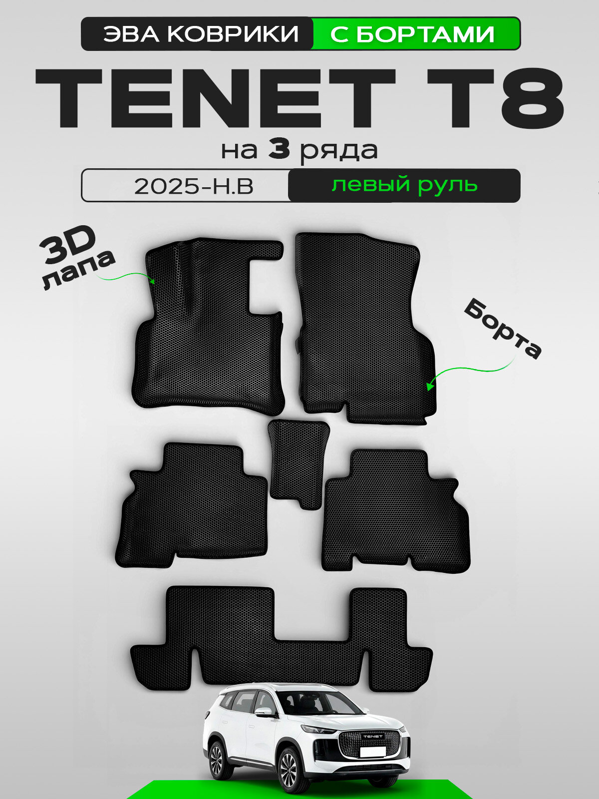 Эва коврики с бортами для TENET T8 2025-н. в. на 3 ряда Левый руль, черный с черным кантом( Тенет Т8; Тэнэт 8 ) Ева, Eva