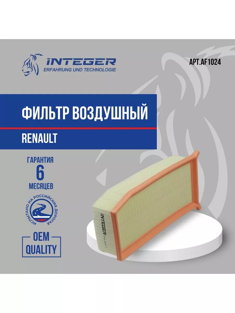 Фильтр воздушный Аркана Дастер ор.165467674R INTEGER AF1041