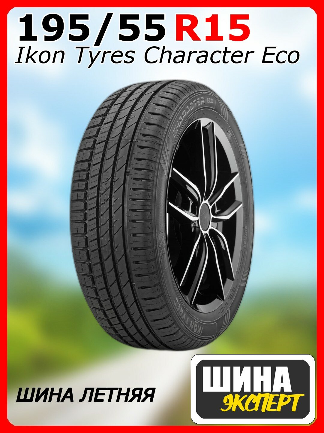 Шина летняя Ikon Tyres 195/55/15 H 89 Ikon Character Eco XL для легковых автомобилей T743175