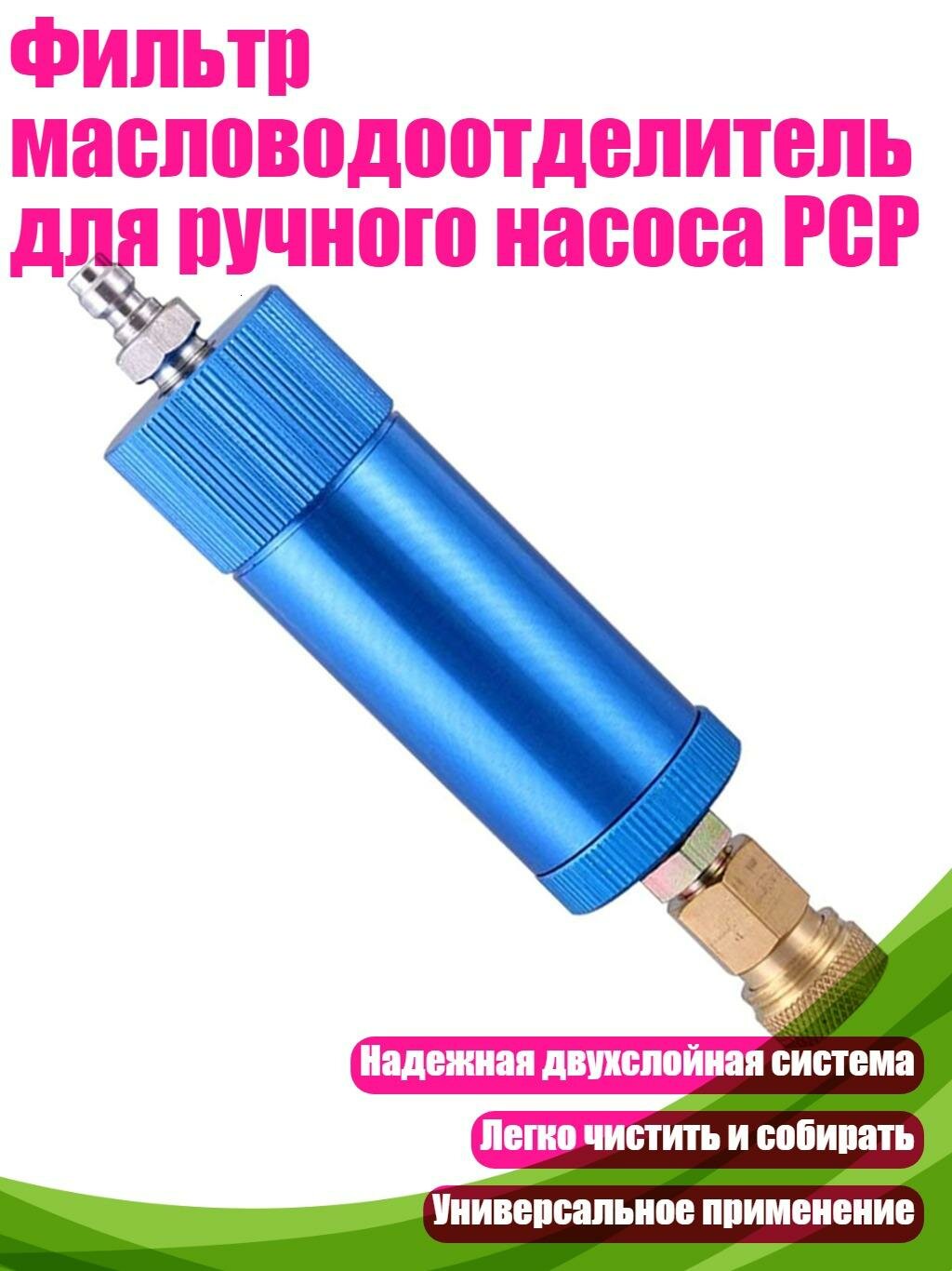 Фильтр масловодоотделитель для ручного насоса PCP, Синий