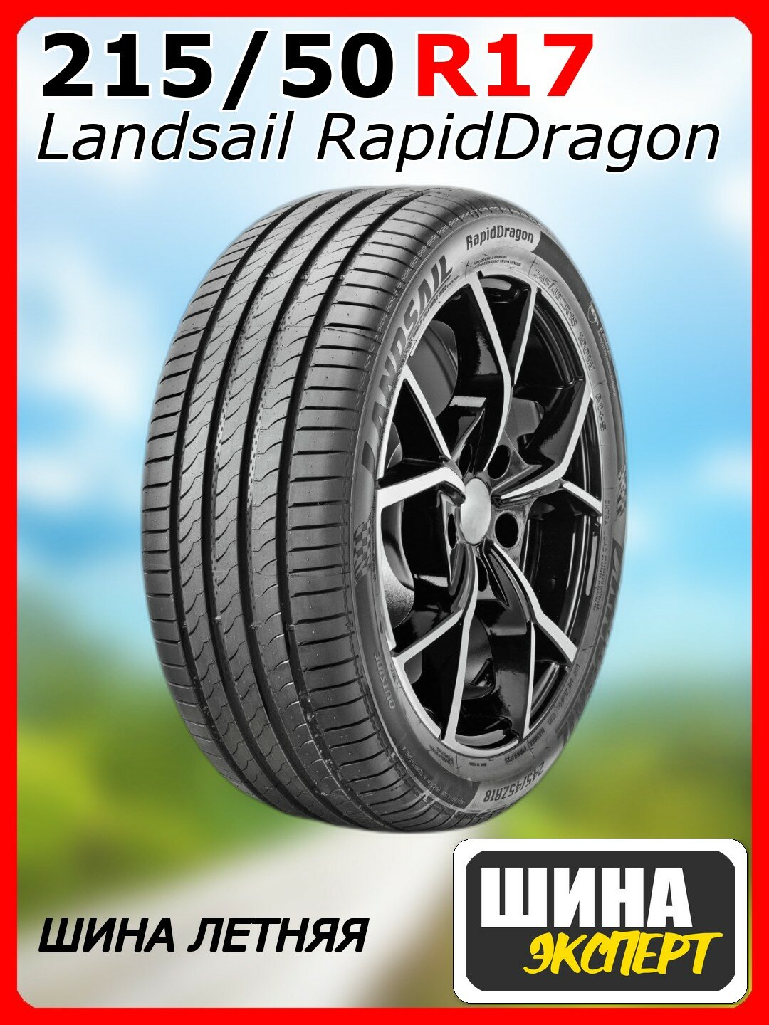 Шина летняя Landsail 215/50/17 W 95 RapidDragon XL для легковых автомобилей 6921109052421