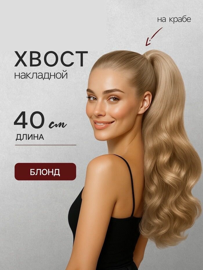 Хвост накладной, волнистый волос, на крабе, 40( 5) см, 150 г, блонд(#HTY22)