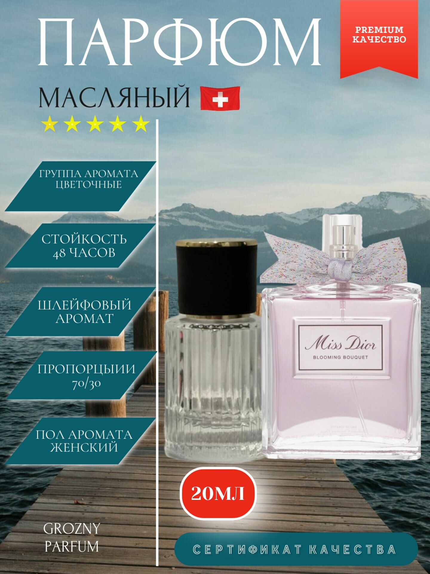 Масляные духи, цветущий букет Кристиана Диора от Мисс Диор 20мл