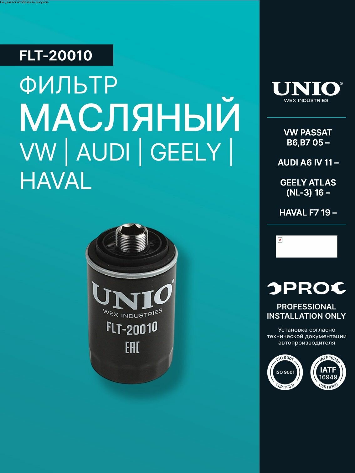 Фильтр масляный VW Passat B6, B7 05-, Audi A6 IV 11-, A4 IV 07-, Geely Atlas (NL-3) 16-, Haval F7 19-