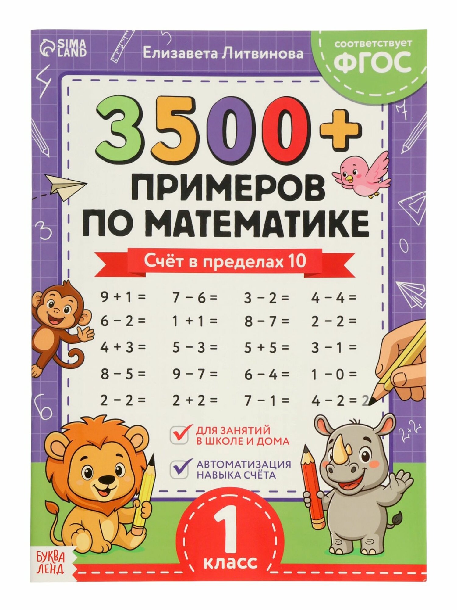 Тренажер по математике 1 класс, Буква-Ленд, 3500 примеров, учимся считать
