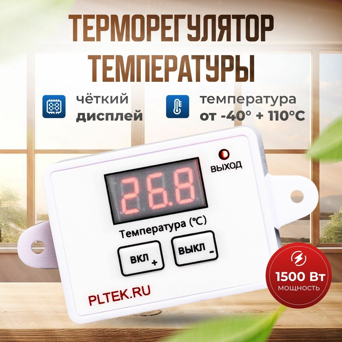 Терморегулятор PLTEK (220 вольт) контроллер температуры термостат для брудера, инкубатора, теплого пола, обогревателей, холодильника