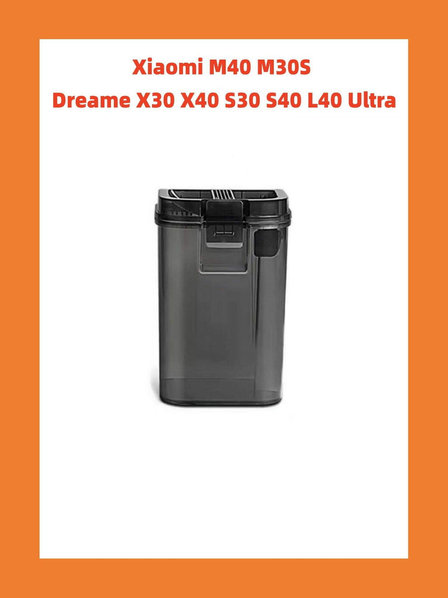 Робот-бак для воды/бак для сточных вод, совместимый с аксессуарами для пылесоса Dreame X30 X40 S30 S40 L40 Ultra Xiaomi M40 M30S