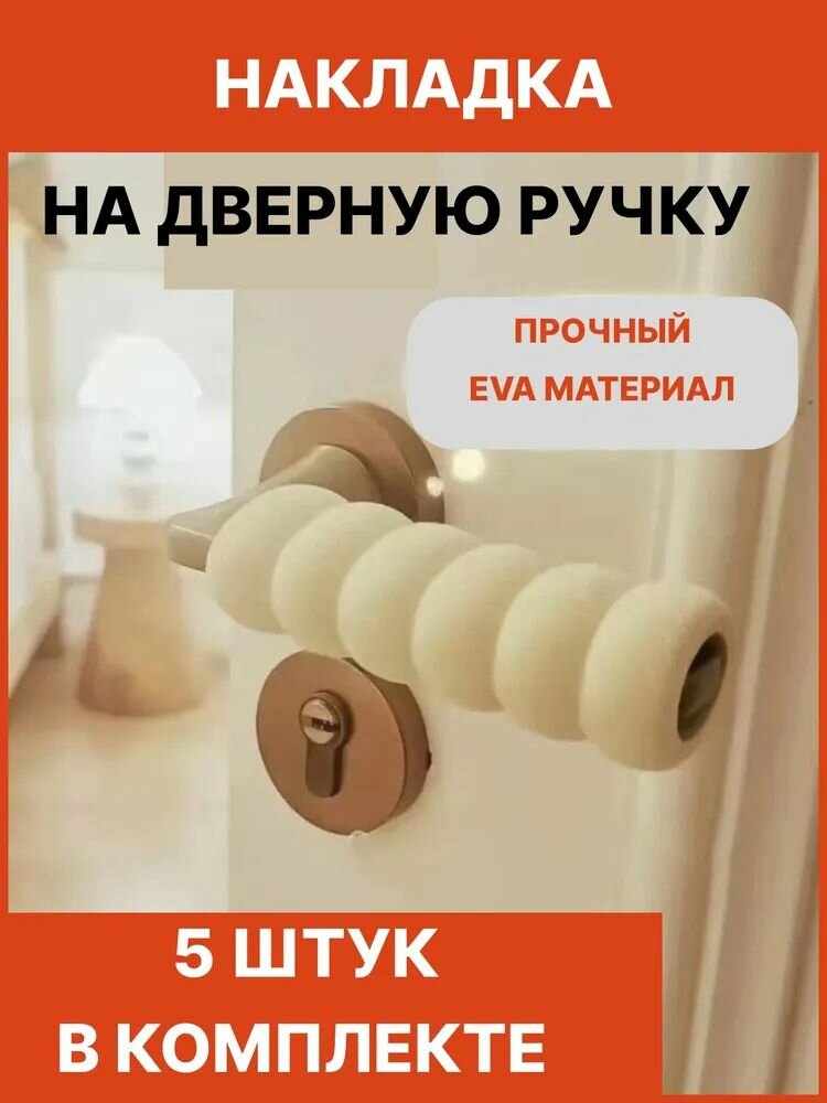 Фиксатор дверной ручки. Накладка на дверную ручку, темно-белая*5