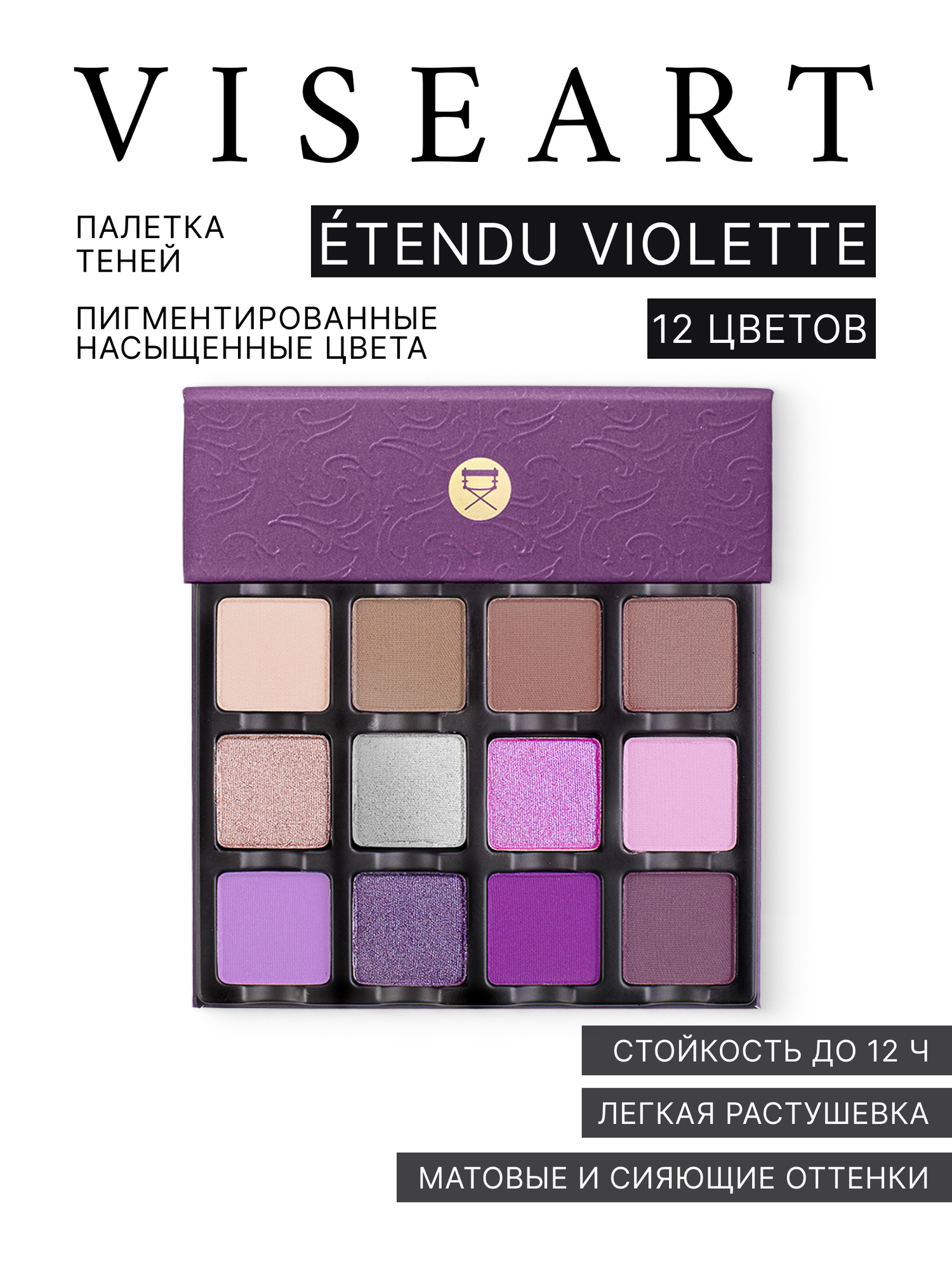 Тени для глаз в палитре Viseart Eyeshadow Palette Etendu Violette