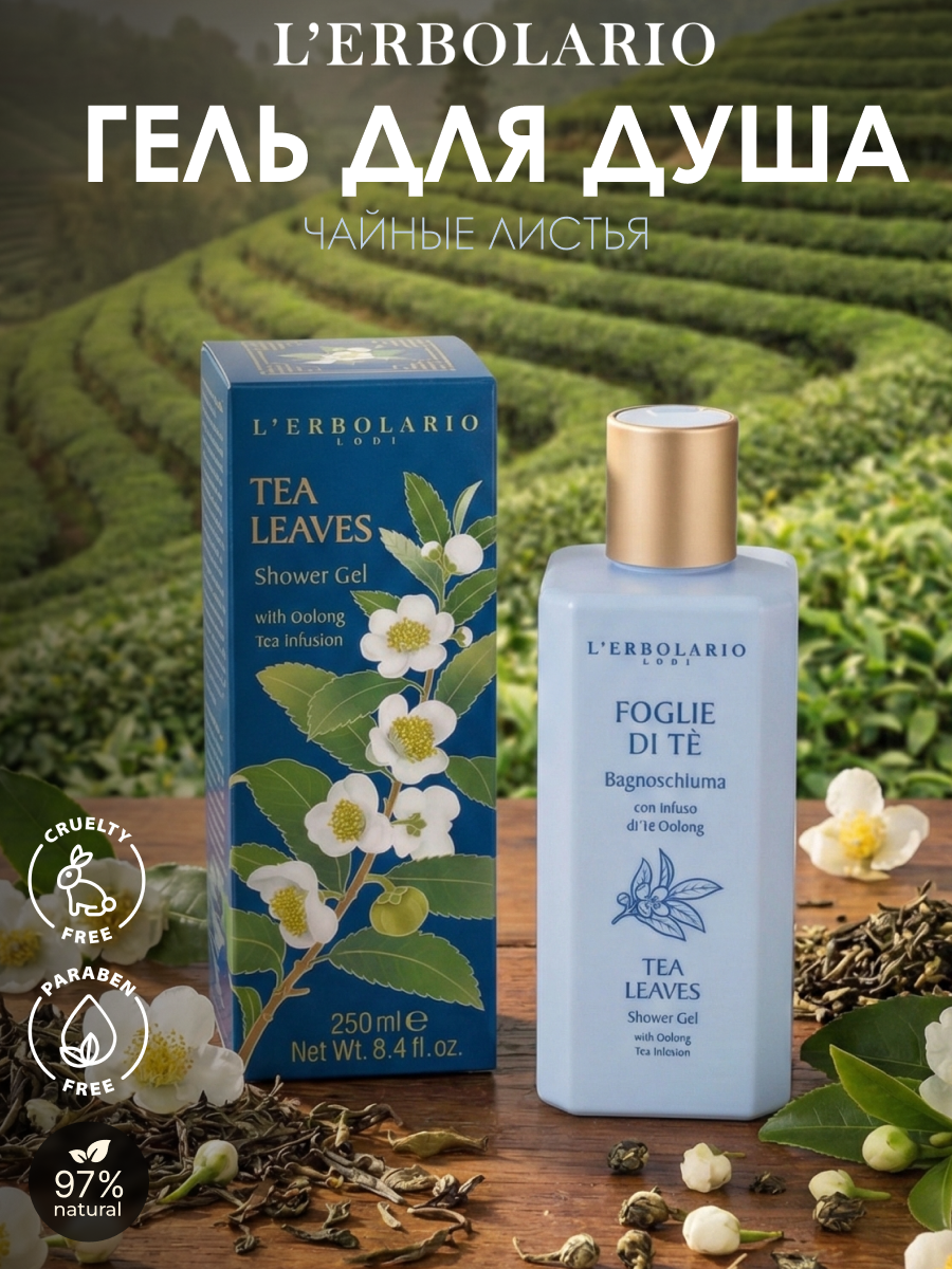L'ERBOLARIO Гель для душа с экстрактом чая освежающий очищающий Tea Leaves Shower Gel 250мл